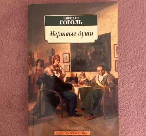 Книги гоголь мертвые души