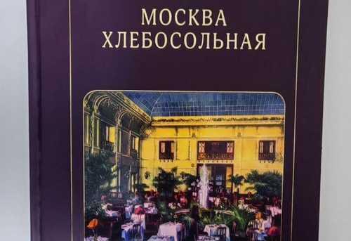 Книга Москва хлебосольная