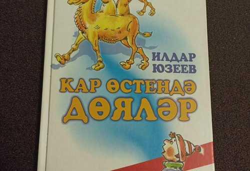 Детская книга на татарском языке