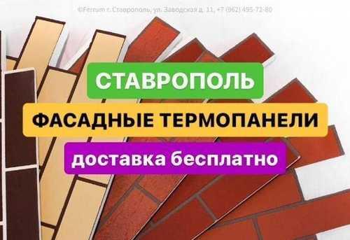 Фасадные термопанели Ставрополь