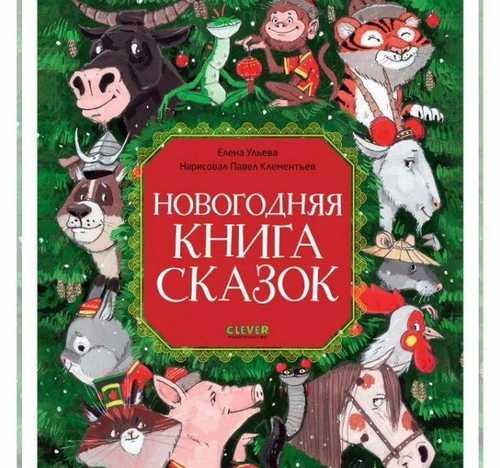 Большая сказочная серия. Новогодняя книга сказок