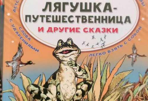 Книга Лягушка-путешественница и другие сказки