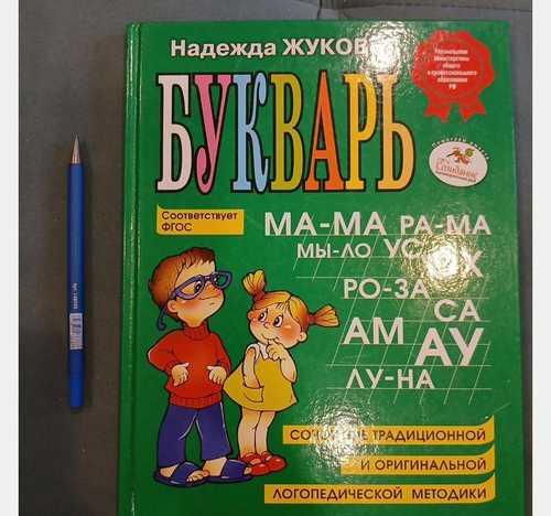 Букварь Н. Жукова