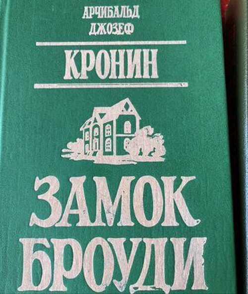Роман Кронин Замок Броуди