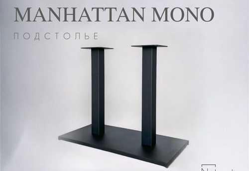 Подстолье "Manhattan Mono"