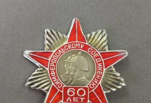 Значок Знак 60 лет Симферопольскому соединение