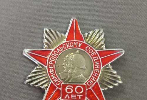 Значок Знак 60 лет Симферопольскому соединение