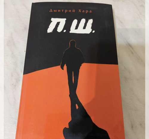 Книга "П.Ш" (Роман), автор Дмитрий Хара