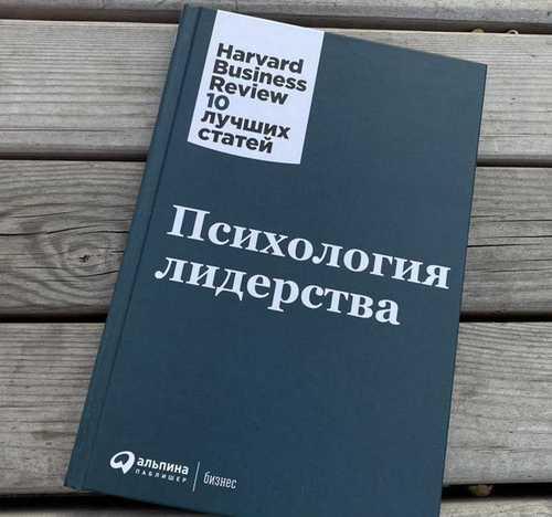 Книга Harvard Business «Психология лидерства»