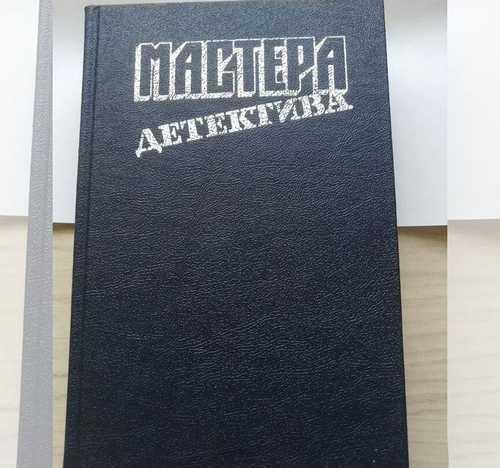 Книги серии "Мастера детектива"