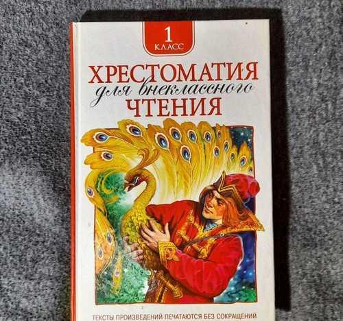 Книга "Хрестоматия 1 класс"