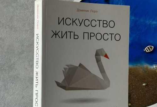 Искусство жить просто книга