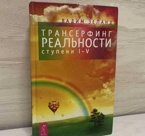 Вадим Зеланд "Трансерфинг реальности"