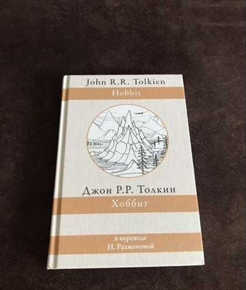 Джон Р.Р. Толкин - Хоббит