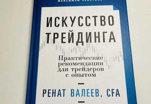 Книга "Искусство трейдинга" Ренат Валеев, CFA