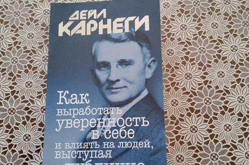Д. Карнеги " Как выработать уверены себе. "
