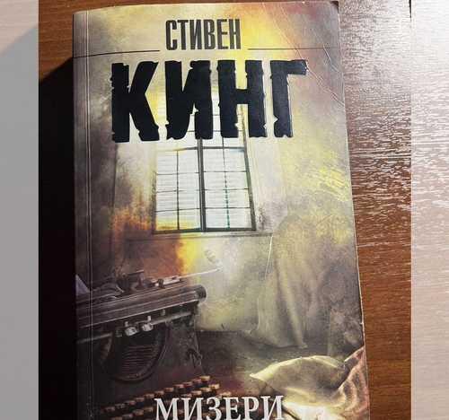 Стивен кинг Мизери