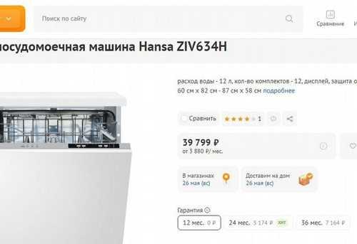 Посудомоечная 60см hansa ZIV634H 13 комплектов