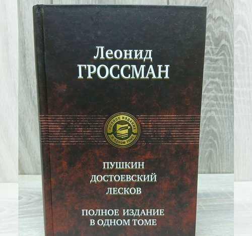 Леонид гроссман пушкин достоевский лесков