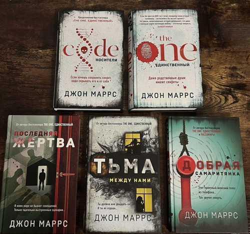 Джон Маррс (Книги) The One, Code, Тьма, Самаритянк