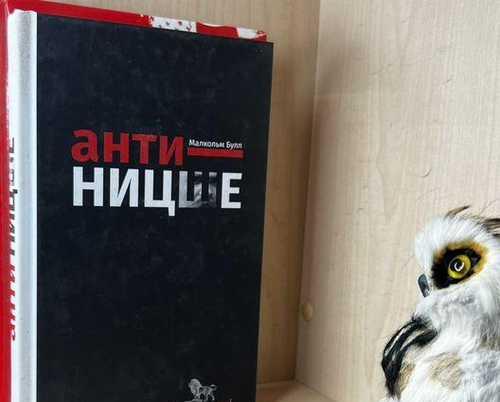 Булл М. Анти-Ницше. М.: Дело, 2016г