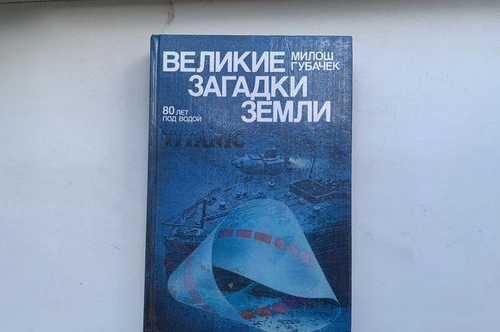 Великие загадки Земли Милош Губачек