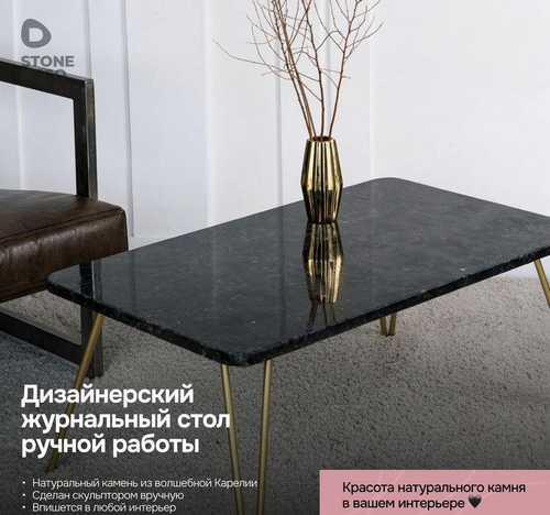 Журнальный стол из настоящего гранита