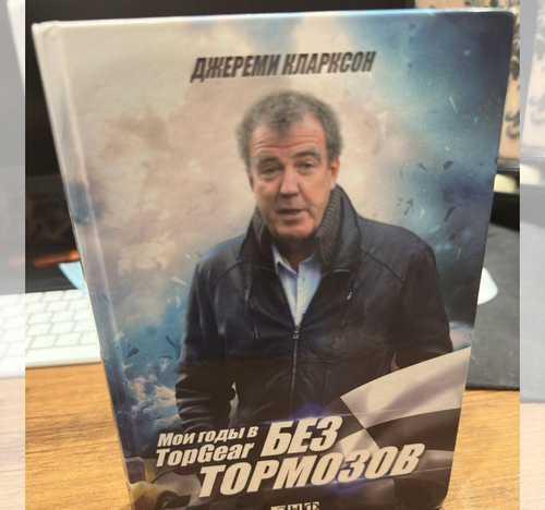 Книга Джереми Кларксон Без Тормозов