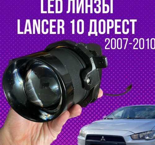 Линзованные птф Lancer 10 дорестайлинг