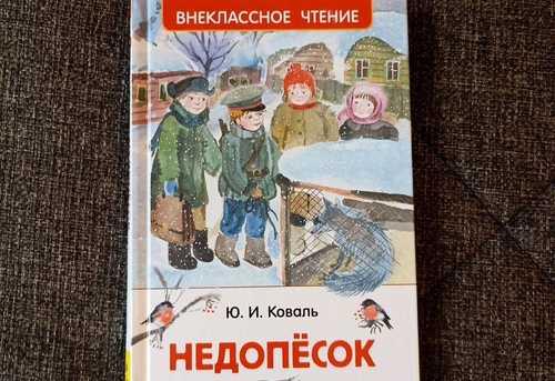 Юрий Коваль "Недопесок"
