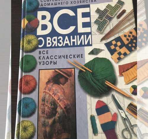 Книга "Все о вязании"