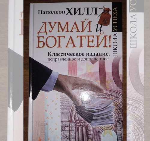 Книга Наполеон Хилл Думай и богатей