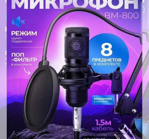 Микрофон конденсаторный BM800