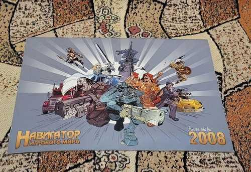 Новигатор игрового мира календарь 2008