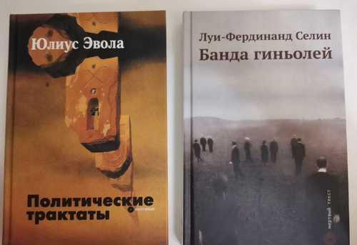 Книги Луи-Фердинанда Селина и Юлиуса Эволы