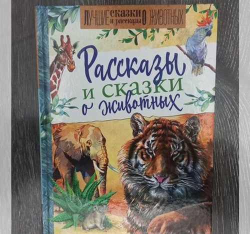 Книга рассказы и сказки о животных 0 