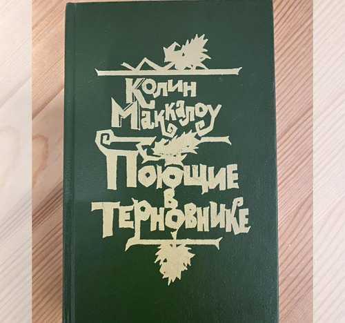 Книга "Поющие в терновнике" Колин Маккалоу