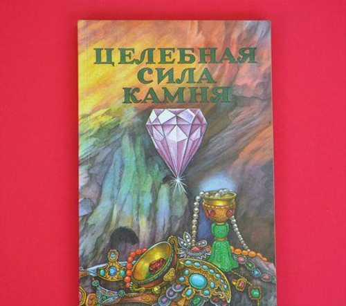 Книга "Целебная сила камня" / Л.В. Савина