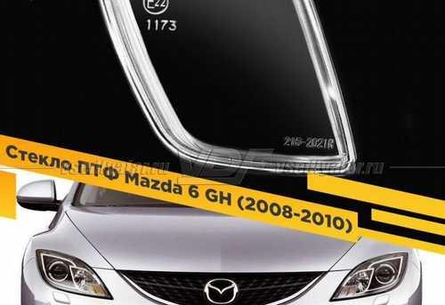 Стекло противотуманной фары для Mazda 6 GH (2008-2