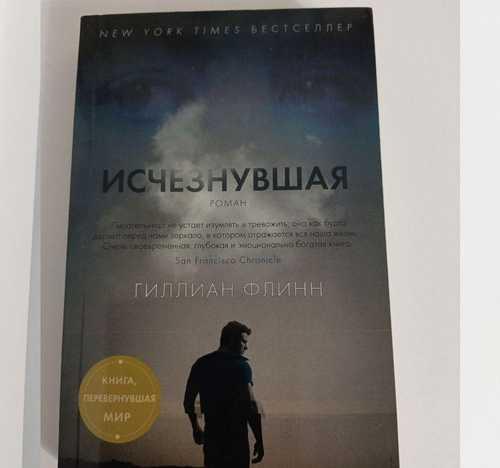 Книга Исчезнувшая Гиллиан Флинн