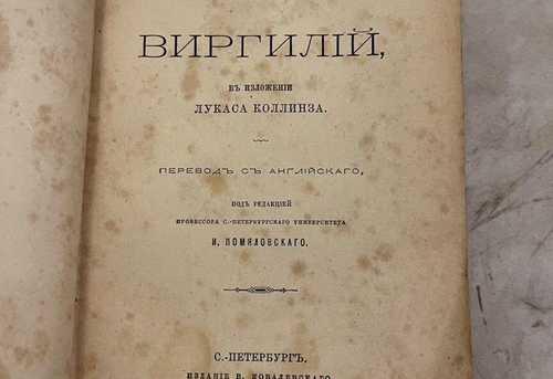 1876 Виргилий (древние классики, редкость)