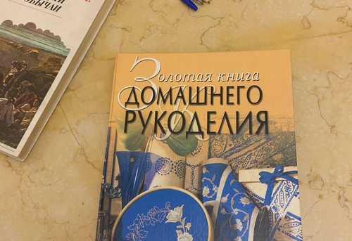 Золотая книга домашнего рукоделия 2005