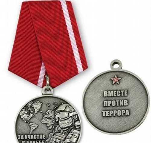 Медаль "За участие в борьбе с терроризмом"