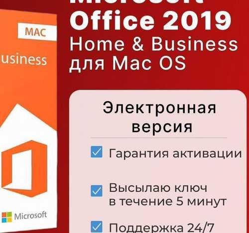 Office 2019 home and business для Mac OS