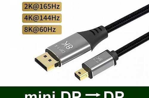 Mini DisplayPort - DisplayPort 1.4 кабели 8K