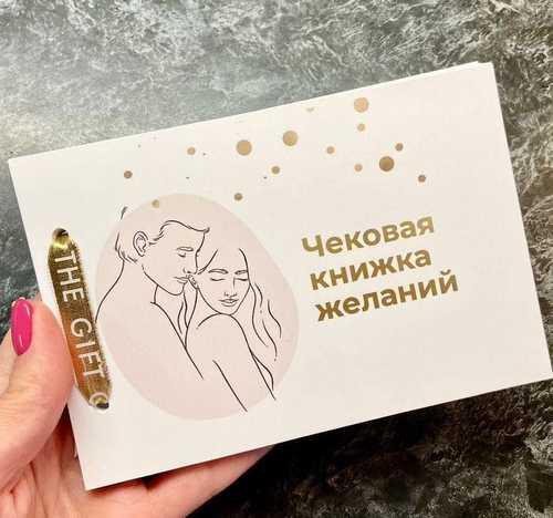 Чековая книжка желаний