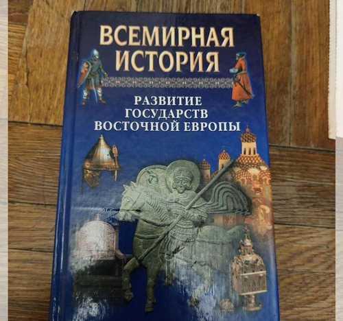 Всемирная история. Развитие гос-в восточной европы