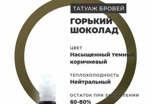 Пигменты для татуажа Горький шоколад 5 мл