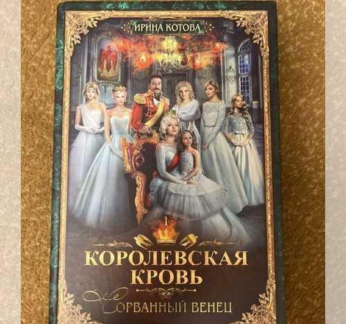Книга королевская кровь