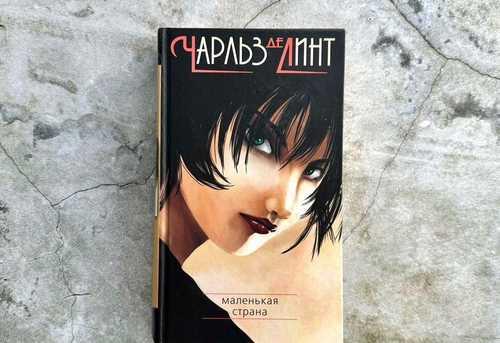 Книга Чарльз де Линт - Маленькая страна